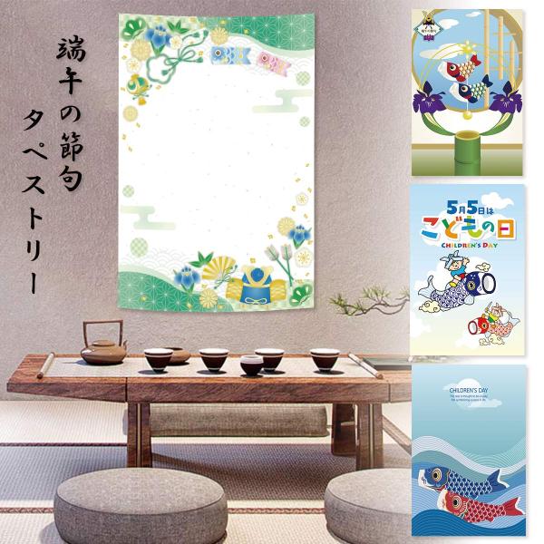 ●飾り付けるだけでお部屋の雰囲気をガラっと変えるこどもの日モチーフの縦長タペストリー●【サイズ】約95×64cm 【素材】ポリエステル  【付属品】フック付き (クリップ 留め具)●デザインを変えるだけで雰囲気の違うお部屋に。不要不急の外出...