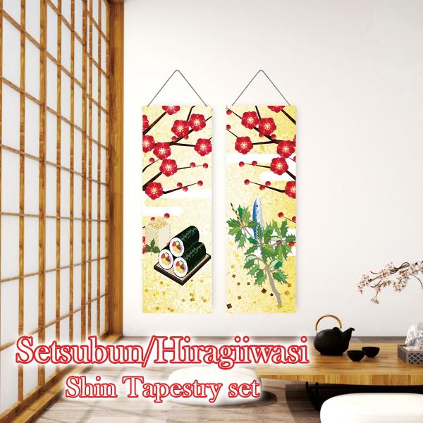 ●【2本セット】場所をとらず、収納もコンパクトな掛け軸タイプの節分をモチーフにした細タペストリーセット●【サイズ】約90cm×約30cm　※詳細は画像参照　【素材】ポリエステル●デザインを変えるだけで雰囲気の違うお部屋に。不要不急の外出自粛...