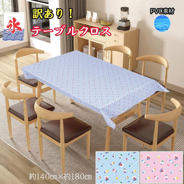 テーブルクロス かき氷 夏 夏祭り 海 夏休み イベント 夜店 氷旗 撥水 防水 ポリエステル ビニール 長方形 180×140 テーブルカバー テーブルマット ダイニングテーブル インテリア テーブルランナー リメイク おしゃれ  かわいい