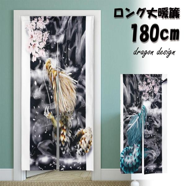 ●家や店舗などでも使用できる間仕切り用ロング丈暖簾。昇り龍デザインのロング丈のれん。インテリアアイテムはもちろん、撮影背景小道具などにも使えます。●【サイズ】幅約85cm×高さ約180cm　【主な素材】ポリエステル繊維　【取付方法】突っ張り...