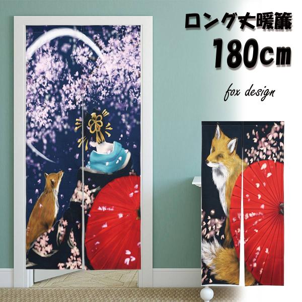 ●家や店舗などでも使用できる間仕切り用ロング丈暖簾。きつねデザインのロング丈のれん。インテリアアイテムはもちろん、撮影背景小道具などにも使えます。●【サイズ】幅約85cm×高さ約180cm　【主な素材】ポリエステル繊維　【取付方法】突っ張り...