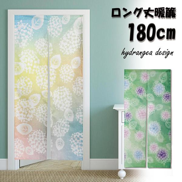 ●家や店舗などでも使用できる間仕切り用ロング丈暖簾。紫陽花デザインのロング丈のれん。インテリアアイテムはもちろん、撮影背景小道具などにも使えます。●【サイズ】幅約85cm×高さ約180cm　【主な素材】ポリエステル繊維　【取付方法】突っ張り...