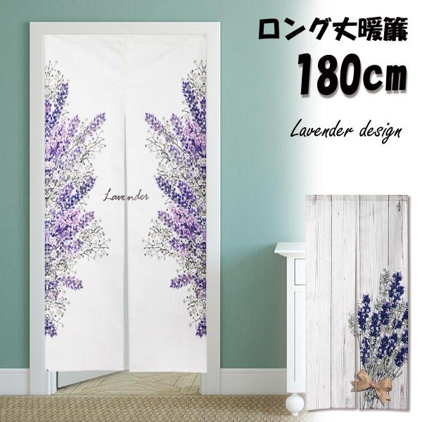 ●家や店舗などでも使用できる間仕切り用ロング丈暖簾。ラベンダーデザインのロング丈のれん。インテリアアイテムはもちろん、撮影背景小道具などにも使えます。●【サイズ】幅約85cm×高さ約180cm　【主な素材】ポリエステル繊維　【取付方法】突っ...