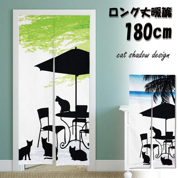 ●家や店舗などでも使用できる間仕切り用ロング丈暖簾。猫の影絵デザインのロング丈のれん。インテリアアイテムはもちろん、撮影背景小道具などにも使えます。●【サイズ】幅約85cm×高さ約180cm　【主な素材】ポリエステル繊維　【取付方法】突っ張...