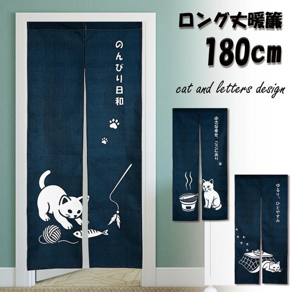 ●家や店舗などでも使用できる間仕切り用ロング丈暖簾。猫とフレーズ入りデザインのロング丈のれん。インテリアアイテムはもちろん、撮影背景小道具などにも使えます。●【サイズ】幅約85cm×高さ約180cm　【主な素材】ポリエステル繊維　【取付方法...