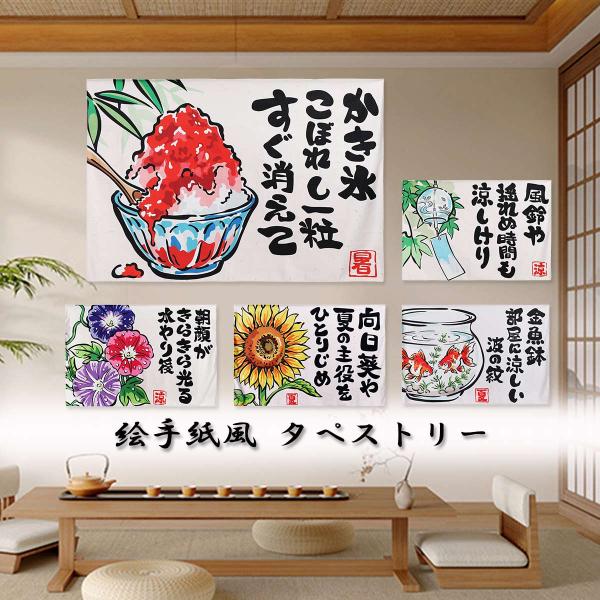 ●飾り付けるだけでお部屋の雰囲気をガラっと変える絵手紙風デザインのタペストリー●【サイズ】約150×100cm 【付属品】フック付き (クリップ 留め具)●デザインを変えるだけで雰囲気の違うお部屋に。不要不急の外出自粛・ステイホーム生活の気...