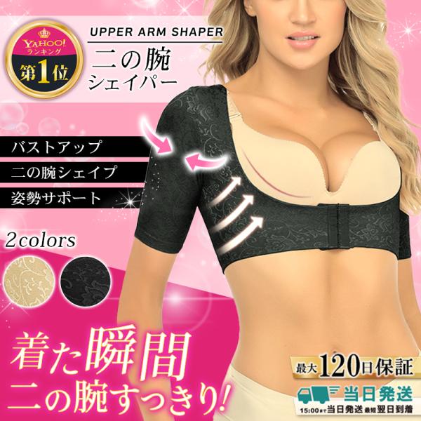 ＜3つの効果で二の腕を細見えシェイプ＞筋肉の低下や猫背による圧迫などでリンパの流れが悪くなったり、脂肪がつきやすくなる事から二の腕のたるみの原因となります。当サポーターは二の腕着圧、バストアップ、姿勢矯正、を同時にサポートする事で、気になる...