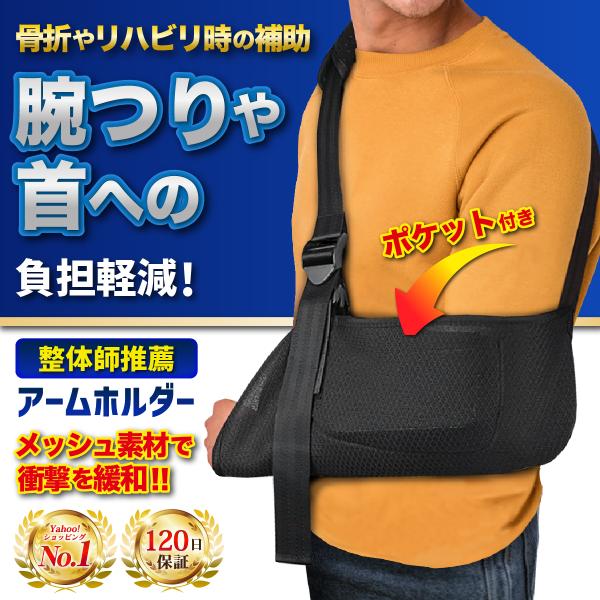 骨折やリハビリ時の強い味方&gt;三角巾では再現できない快適性と負担を軽減する骨折専用ホルダーです。骨折や脱臼などの怪我、関節通やリハビリなどをしっかりと補助します。&lt;腕や首の負担を軽減&gt;サイズ調整可能なベルトと肩のクッションパ...