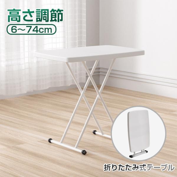 【特徴】●暮らしのスタイルに合わせて、テーブルの高さを簡単に変えられる折りたたみ式昇降テーブルです。●高さ6段階調節可能！ローテーブルからハイテーブルまで、様々なシーンで活躍してくれる！●ローテーブルやハイテーブルとしてだけでなく、ダイニン...