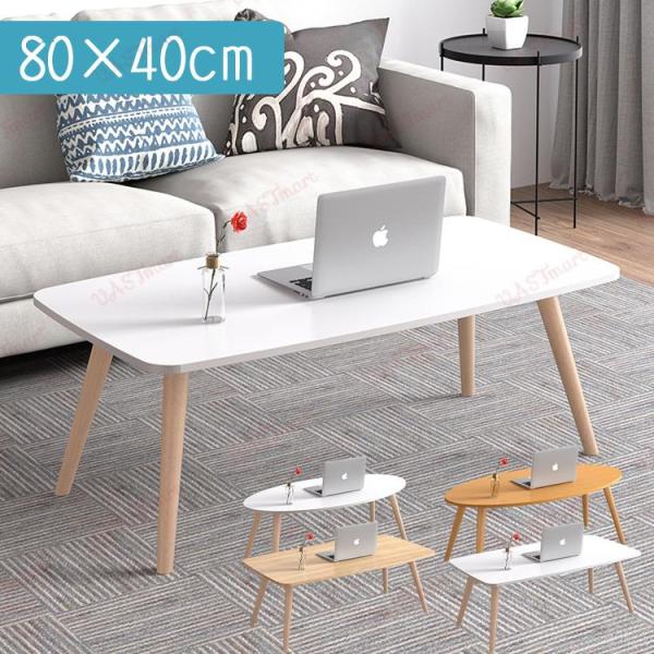 【仕様】サイズ：幅80×奥行40×高さ42.5cmタイプ：スクエア（長方形）、オーバル（楕円形）カラー：ホワイト、ナチュラル、木色耐荷重：約25kg重量：約4kg【特徴】●シンプルなデザインどんなお部屋にもスッキリと馴染むシンプルで使いやす...