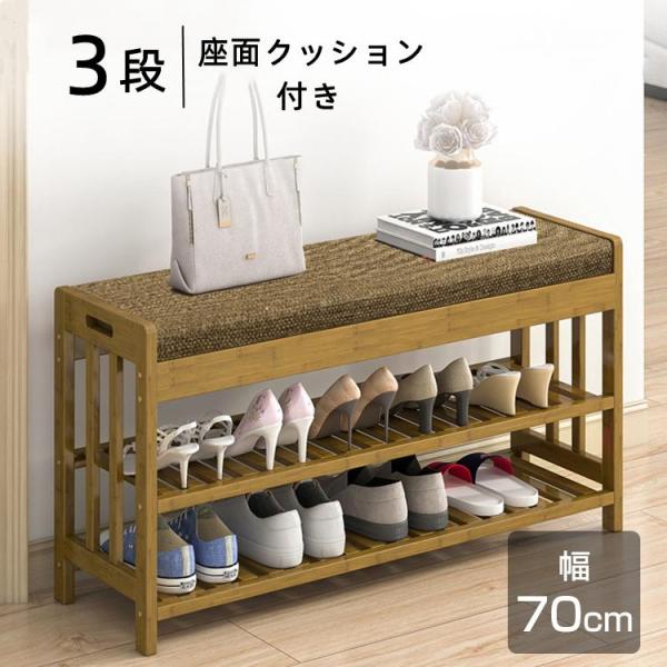 【仕様】タイプ：長さ70cm材質：竹サイズ：約70x27x45cm※寸法に多少の誤差がございます。予めご了承ください重量：4.4kg収納数：約3足〜4足(1段あたり)※靴のサイズにより、収納数は変更する場合があります。カラー：茶色商品内容:...
