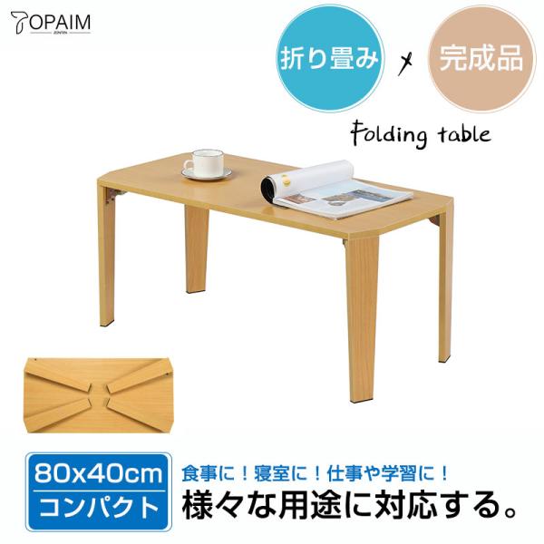 ・組立不要ですぐに使えるセンターテーブル・折りたたむと高さ6.5cmになるので、使わないときはコンパクトに収納・まるで天然木のような自然な風合い・塗装加工が施されているので水に強く、お手入れ簡単・また使用しない時はコンパクトに折り畳んでちょ...
