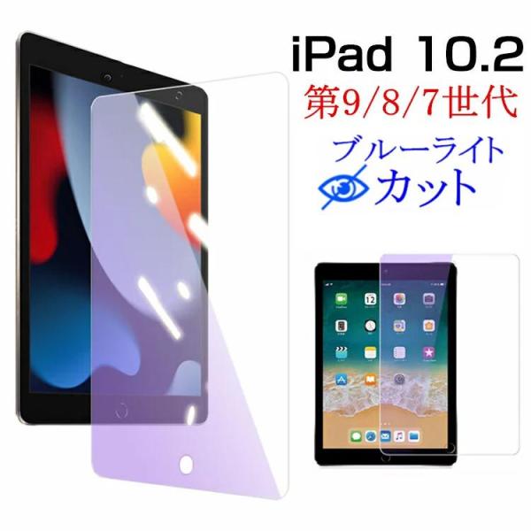 【仕様】材質：強化ガラス硬度：9H対応機種：iPad 10.2インチ(第9/8/7世代）iPad(第9世代) 10.2インチ (2021年発売)iPad(第8世代) 10.2インチ(2020年発売)iPad(第7世代) 10.2インチ(20...