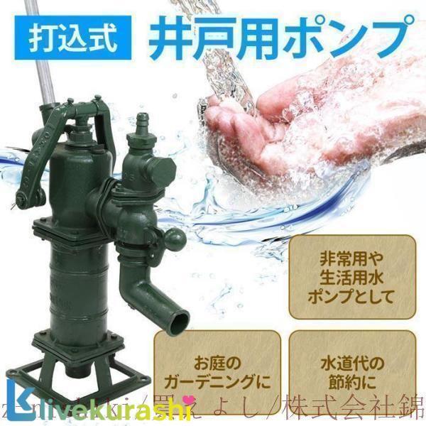 井戸用ポンプ 手動 手押し 打ち込み式 井戸ポンプ おしゃれ 井戸水ポンプ 手動式 手押しポンプ 井戸 非常用 浅井戸 打込 給水ポンプ