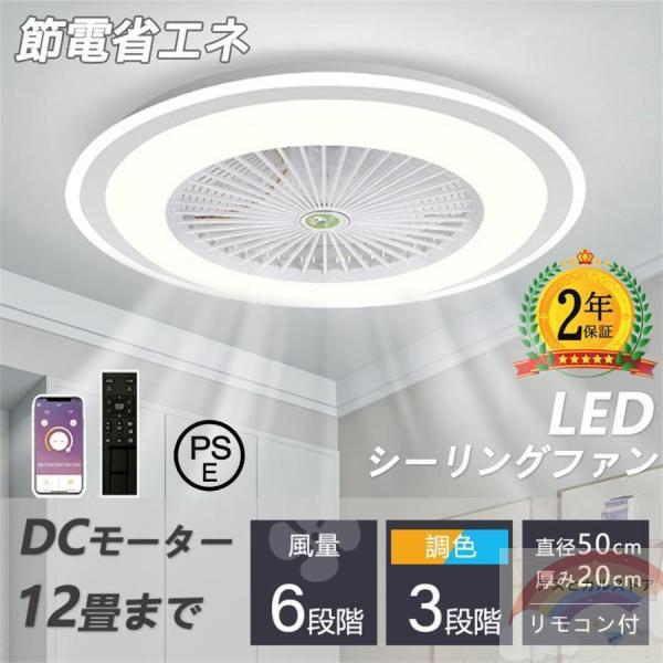 ■基本情報定格電圧100-110Vファンモーター：DCモーター直径50cm*H22cm パワー：72ｗ　明るさ：7660lm 適用面積：8畳‐15畳【調光調色タイプ】シーリングライトには、調光調色機能があります。明るさや色温度を調整できるた...