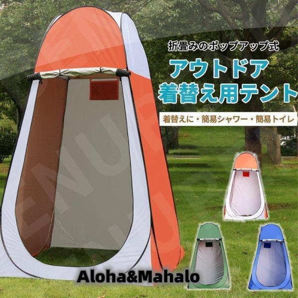 着替えテント 着替え ワンタッチ テント 着替用テント 簡易 トイレ シャワー 海水浴 災害 防災 避難 プライベートテント 防災グッズ 更衣室 アウトドア レジャー