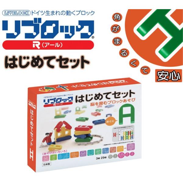 角が丸くて『安心』『安全』『抜き差ししやすい』組み立てるだけではない！脳を刺激するいろいろな遊びをお楽しみください！リブロックとは、知育を目的とするブロック玩具ですブロックの角を丸くして、より安心してあそんでいただける新パーツ「リブロックR...