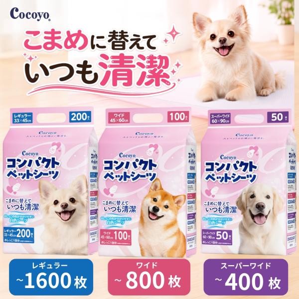 【新発売】Cocoyo コンパクトペットシーツは、毎日のお世話をもっと快適にするために開発されたペットシーツです。線状パルプによる優れた吸収力で、おしっこをすばやく吸収。高分子吸水体が気になるニオイを閉じ込め、お部屋を清潔で快適な空間に保ち...