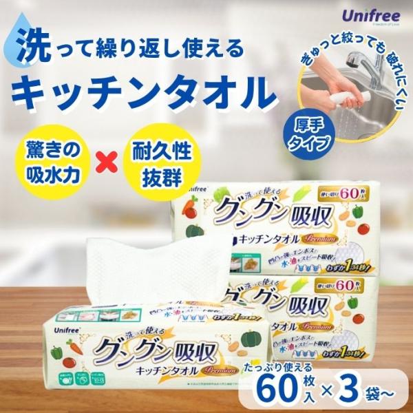 ◆品名：グングン吸収 キッチンタオル◆素材：レーヨン100%（植物由来100%）◆入数：1袋60枚入◆製造・販売：株式会社ユニフリー◆住所：福岡県福岡市東区多の津1-4-4-2F◆電話番号：0120-552-524◆包装材：ポリエチレン◆サ...