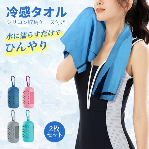 【クールタオル登場！】 暑〜い季節で心配なのがヤッパリ『熱中症対策』！ そこでひんやりと冷たく気持ちいい冷感タオル『クールタオル』登場！ 【簡単な使い方】　 水に濡らして絞って振るだけで冷え冷えのタオルになります。 冷蔵庫に入れる必要も氷を...