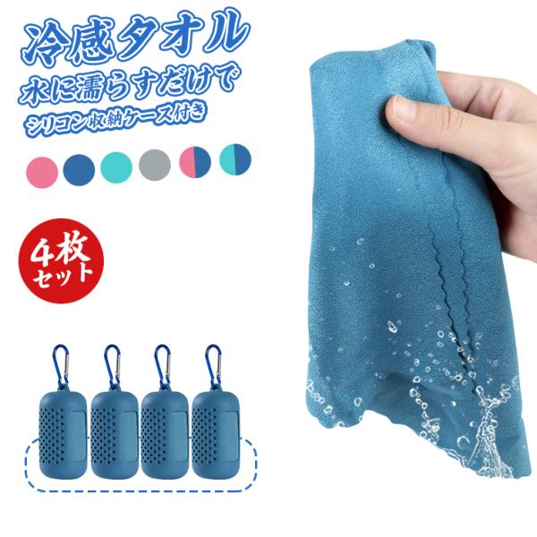 【クールタオル登場！】 暑〜い季節で心配なのがヤッパリ『熱中症対策』！ そこでひんやりと冷たく気持ちいい冷感タオル『クールタオル』登場！ 【簡単な使い方】　 水に濡らして絞って振るだけで冷え冷えのタオルになります。 冷蔵庫に入れる必要も氷を...