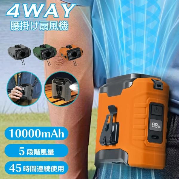 【大容量バッテリー】大容量の10000mAhバッテリーをを搭載し、連続使用時間が最大45時間持続可能。1日中続くアウトドアや通勤でも、バッテリー切れの心配がありません。Type-C充電にも対応しており、外出先でも便利です。【5段階風力調整＆...