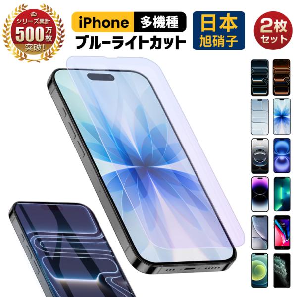 ●超お得な2枚セット大人気のiPhoneガラスフィルムがお得な2枚セットに！ 予備用・ご家族、友人とシェアしてもお使いいただけます！ ●ブルーライトカット機能長時間ディスプレイを見ていても目が疲れにくい。色素沈着を防止、ブルーライトから目を...