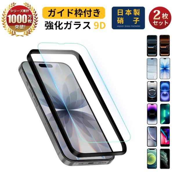 【超お得な2枚セット】大人気のiPhoneガラスフィルムがお得な2枚セットに！予備用・ご家族、友人とシェアしてもお使いいただけます！【ガイド枠付き】枠の上からガラスフィルムを乗せるだけなので、貼り付け作業が苦手な方でも、位置ズレがなくフィル...