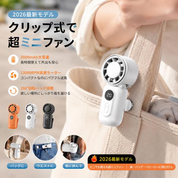 【クリップ式でどこでも使える超ミニ扇風機】バッグ・服・ベビーカー・デスクなどに簡単装着。クリップ式だから両手が自由になり、通勤・通学・アウトドア・作業時にも大活躍。コンパクトなのにしっかり涼しい、持ち運び便利なミニファン。【13000RPM...