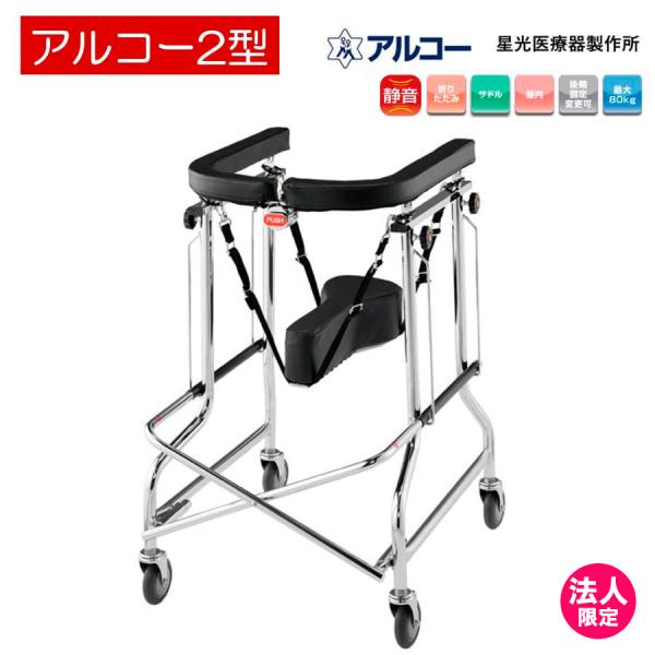 アルコー1型に歩行時の転倒リスクを軽減し利用者の不安を解消するサドルを取り付けました　4本のベルトで高さ調整ができますアルコー1型に補助サドルを付けた歩行車商品名 アルコー2型品番 100002JAN 4537711000020TAIS 0...