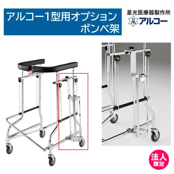 ＊個人宅配送は不可となります。＊法人様宛（会社、施設等）の後の個人様宛であれば配送できます。＊アルコー1型用のオプションとなります。＊アルコー1型本体は別途購入が必要となります。商品名 アルコー１型用ガートル棒価格 ￥15,000(課税）品...