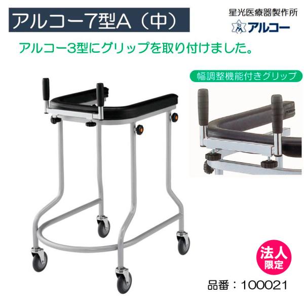 ＊個人宅配送は不可となります。＊法人様宛（会社、施設等）の後の個人様宛であれば配送できます。アルコー3型にグリップをつけました。サイズ・重量サイズ：幅520×奥行775×高さ820〜1090重量：11.7kgキャスター：静音 100Φ　4輪...