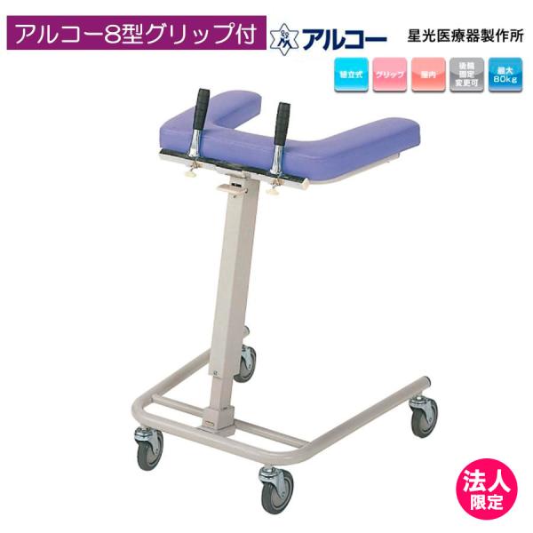 商品名 アルコー8型グリップ付品番 100026JAN 4537711000266TAIS 00125-Z00019材質 スチール製本体サイズ(mm) 幅667×奥行667×高さ803〜1073重量 13.5kgキャスター 100φ　4輪自...