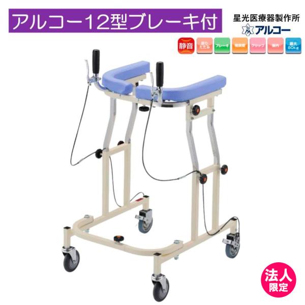 ＊個人宅配送は不可となります。＊法人様宛（会社、施設等）の後の個人様宛であれば配送できます。使用される方の体にあわせて幅や高さが調整が出来る歩行車（ブレーキ付）です。商品名 アルコー12型ブレーキ付品番 100453JAN 45377110...
