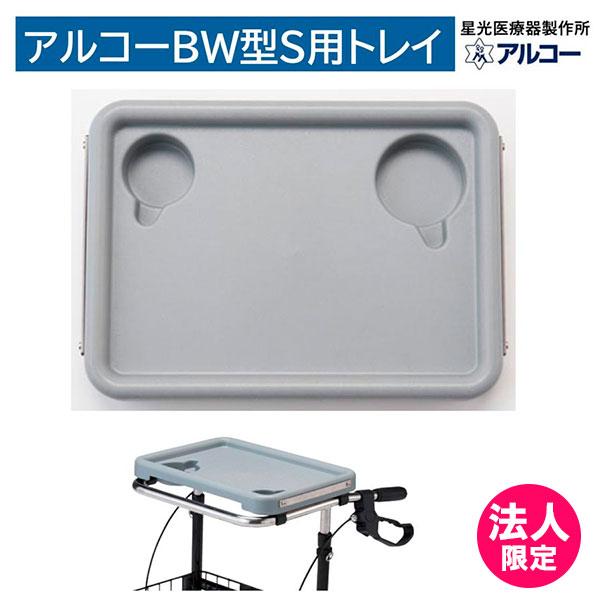 ＊個人宅配送は不可となります。＊法人様宛（会社、施設等）の後の個人様宛であれば配送できます。商品名 アルコーBW型S用オプショントレイ価格 ￥16,000(税別）品番 100559JAN 4537711005629TAIS 無材質 ABS製...