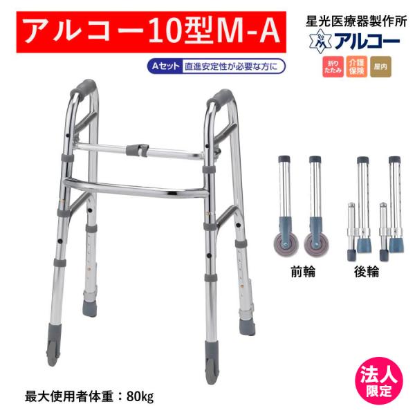 メーカー直送商品となります。＊個人宅配送は不可となります。＊法人様宛（会社、施設等）の後の個人様宛であれば配送できます。前輪が固定輪ですので、歩行時の直進安定性が保てます 　後輪がゴム足付きストッパー機能が付いています商品名 アルコー10型...