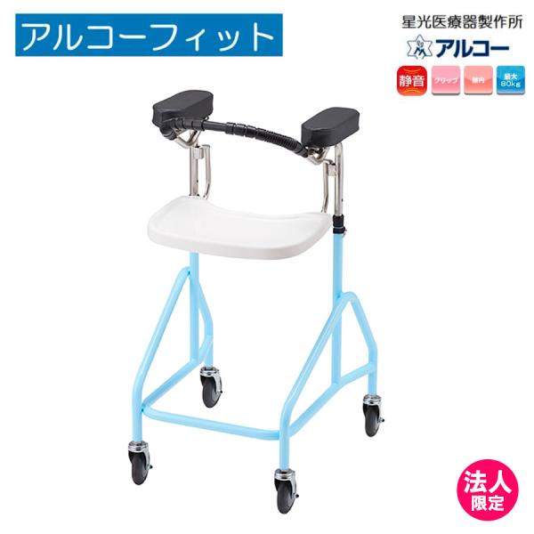 ＊個人宅配送は不可となります。＊法人様宛（会社、施設等）の後の個人様宛であれば配送できます。商品名 アルコーフィット価格 ￥59,000（非課税）JAN 4537711006350TAIS 00125-000091材質 スチール・ステンレス...