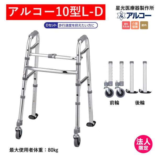 メーカー直送商品となります。＊個人宅配送は不可となります。＊法人様宛（会社、施設等）の後の個人様宛であれば配送できます。後輪がソリ状になっている為、抵抗をかけながら歩行する事が出来ます商品名 アルコー10型L-D品番 100645JAN 4...