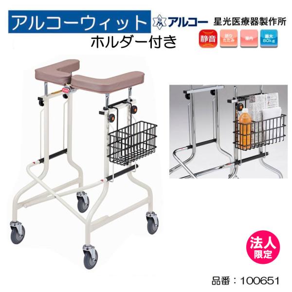 ＊個人宅配送は不可となります。＊法人様宛（会社、施設等）の後の個人様宛であれば配送できます。アルコー歩行車用オプション　ホルダー付仕様となります。抗菌機能付きマットの採用、高さ調整の改良でより便利になったコンパクト折りたたみ歩行車　幅780...