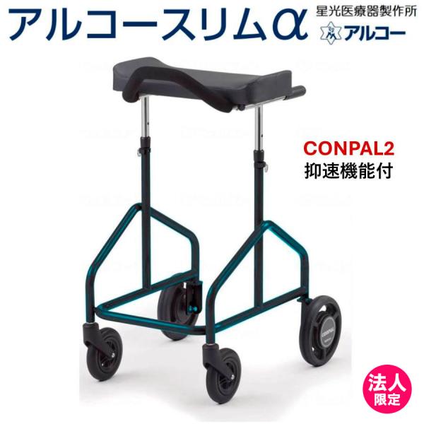 ＊個人宅配送は不可となります。＊法人様宛（会社、施設等）の後の個人様宛であれば配送できます。コメントコンパルが標準装備されたコンパクト設計の屋内用歩行車。前腕支持とグリップ支持の2通りの使用が可能シンプルかつスリムな設計の為、操作しやすいマ...