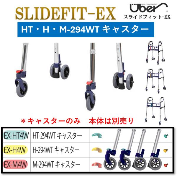 スライドフィットEX専用キャスター本体：M-0288・H-0288・HT-0288に取り付ける専用のキャスターとなります。品番：EX-HT4W（HT-294WTキャスター）・EX-H4W（H-294WTキャスター）・EX-M4W（M-294...