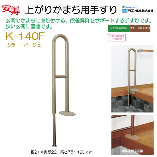 ○段差の大きい玄関で昇降に不安がある方に○狭い玄関での段差昇降をより安全にサポートします○握りやすい手すり形状昇降動作の支えになるよう考えた手すり形状○取付可能なかまち高さ：0〜45cm材質・原材料＜材質＞本体：スチール（メラミン焼付塗装）...