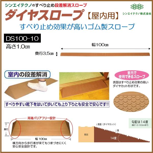 コメント○硬質ゴム製すべり止め段差解消スロープ○ダイヤスロープは（独法）科学技術振興機構の平成21年度地域ニーズ即応型補助金により兵庫県立工業技術センター、神戸学院大学及びシンエイテクノ（株）との産学協同により開発された商品です。○歩行が大...