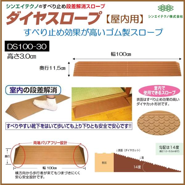 コメント○硬質ゴム製すべり止め段差解消スロープ○ダイヤスロープは（独法）科学技術振興機構の平成21年度地域ニーズ即応型補助金により兵庫県立工業技術センター、神戸学院大学及びシンエイテクノ（株）との産学協同により開発された商品です。○歩行が大...