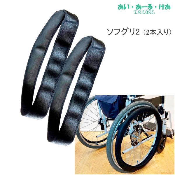 伸縮素材で、ハンドリムに被せるだけ。滑りづらく漕ぎやすい、ハンドリムのカバーです。金属製のハンドリムも冬は冷たすぎず、夏は熱くなりすぎず握りやすくなります。【ご注意　ハンドリムとホイールの間隔が7mm以下の車いすは装着できません。】サイズ：...