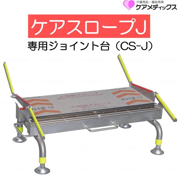 ※ケアスロープ専用のジョイント台のみです。※本製品を使用する場合、2台のケアスロープ（別売）が必要となります。●ジョイント台にケアスロープをセットして、脱輪防止用のエッジアームで固定するだけの簡単設置！特殊な工具は必要ありません。業界初！連...