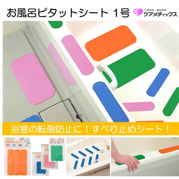 ＊イメージ写真は1号、2号が混在しています。こちらの商品は1号の単色販売となります。コメント浴室での安全性を高め、快適な入浴ライフを楽しんでいただくためのすべり止めシートです。1．高い安全性○表面の特殊すべり止め加工により、水に濡れても安全...
