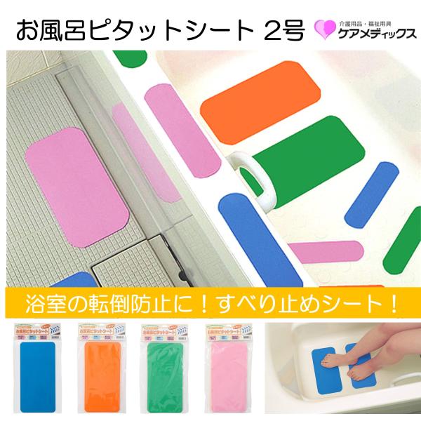 ＊イメージ写真は1号、2号が混在しています。こちらの商品は2号の単色販売となります。コメント浴室での安全性を高め、快適な入浴ライフを楽しんでいただくためのすべり止めシートです。1．高い安全性○表面の特殊すべり止め加工により、水に濡れても安全...