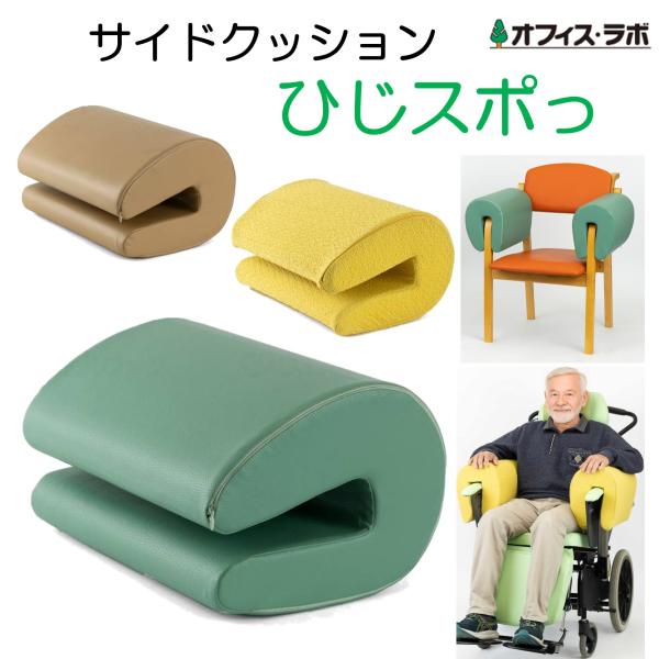 ＊2個1セットの販売です。サイズ・重量重量700g特長椅子のひじ掛けにスポっと はさむだけ！簡単セッティングで座位保持OKコメント○片マヒの方や、片側のみに身体が倒れる方にオススメ両側に設置するとさらにホールドされ、上半身を支えてくれます。...