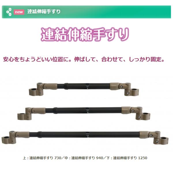 連結伸縮手すり安心をちょうどいい位置に。伸ばして、合わせて、しっかり固定。BSモア、BS桜、BS小路、BS小桜に連結できます。 連結伸縮手すり  730　 重量：1.4kg　伸縮範囲： 59cm〜73cm     　最大伸縮幅：14cm連結...